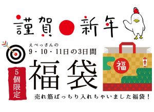 %e3%81%88%e3%81%b9%e3%81%a3%e3%81%95%e3%82%93%e7%a6%8f%e8%a2%8b_r3_c1 | EMA